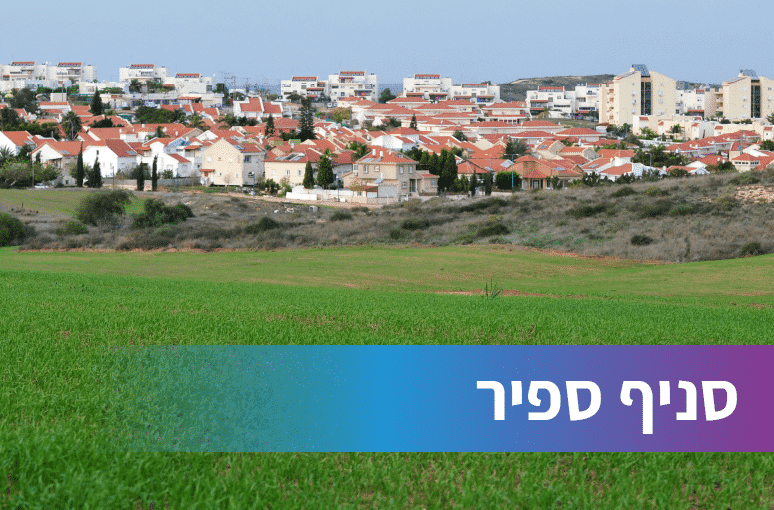 paamonim Sapir Branch